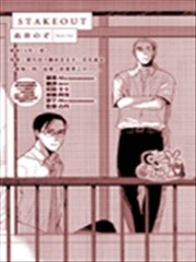 STAKEOUT - MYCOMIC - 我的漫畫