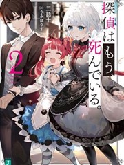 偵探已經死了 -the lost memory- - MYCOMIC - 我的漫畫