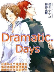 Dramatic Days - MYCOMIC - 我的漫畫