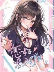 (C103)戀するあざとJK - MYCOMIC - 我的漫畫